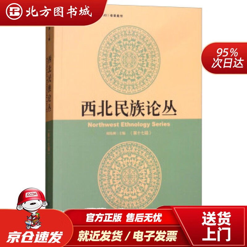 【现货】西北民族论丛（第17辑）周伟洲编 北方图书城