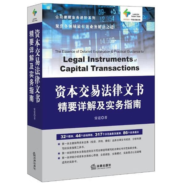 资本交易法律文书精要详解及实务指南 雷霆著
