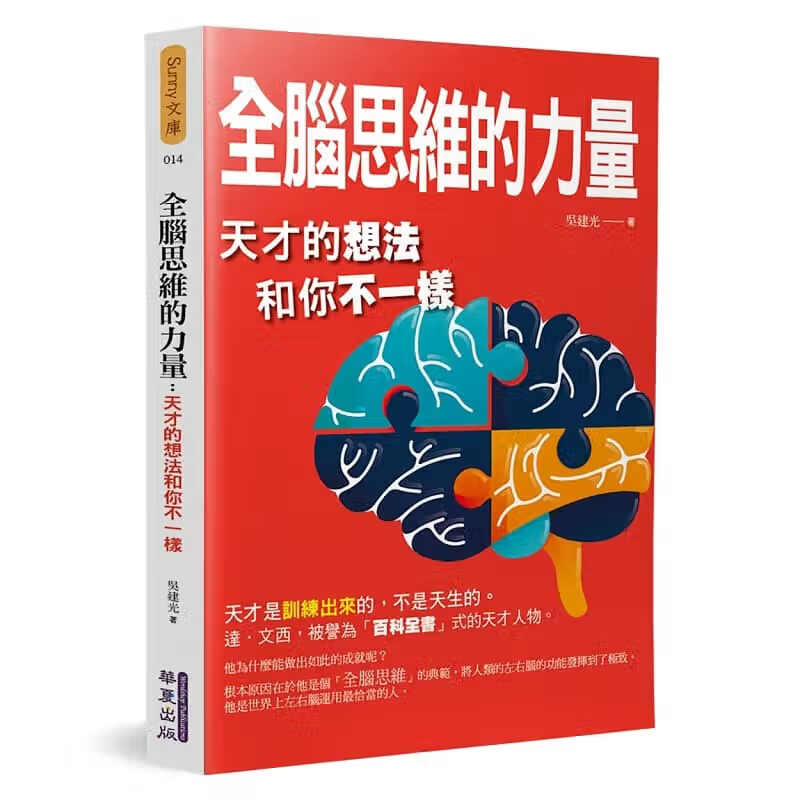 预售 吴建光 全脑思维的力量：天才的想法和你不一样 华夏出版有限公司 心理励志 台版原版