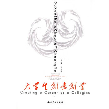 大学生创意创业 刘之汉【书】