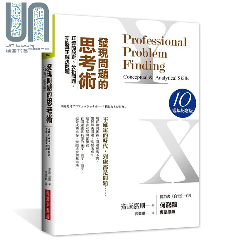 发现问题的思考术 10周年纪念版 正确的设定 分析问题 才能真正解决问题 港台原版 经济新潮社