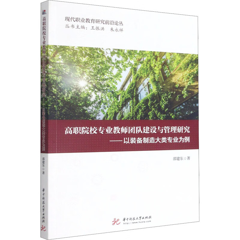 高职院校专业教师团队建设与管理研究——以装备制造大类专业为例 邵建东 书籍