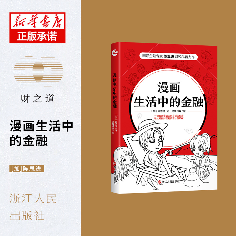 漫画生活中的金融 (加)陈思进