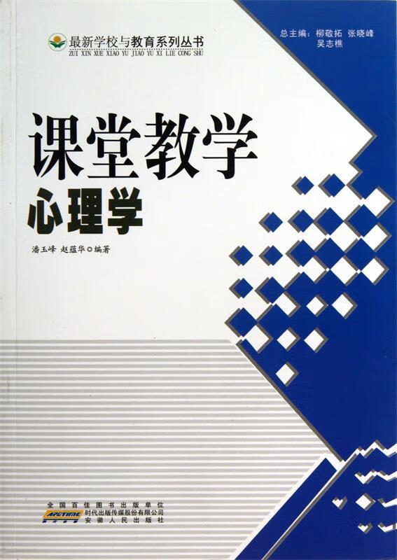 —课堂教学心理学 袁祖社 安徽人民出版社