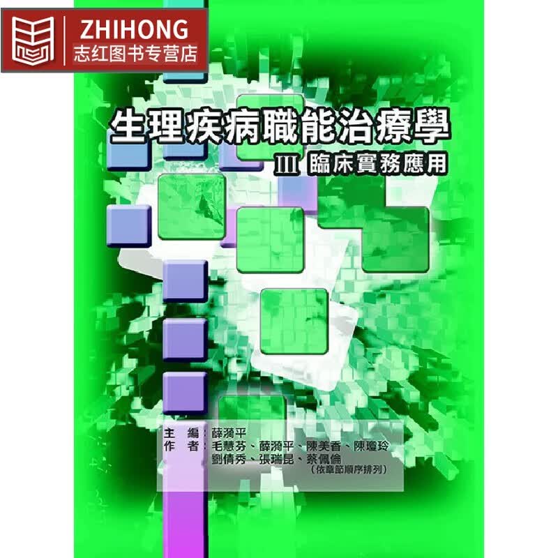 预售 生理疾病職能治療學臨床實務應用(二版) 禾楓書局 薛漪平