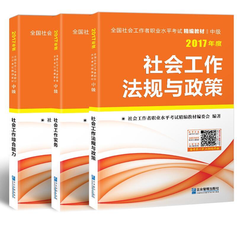 2018年.全国社会工作者职业考试精编教材中级社会工作实务+社会工作综合能力+法规与政策（套装3册）