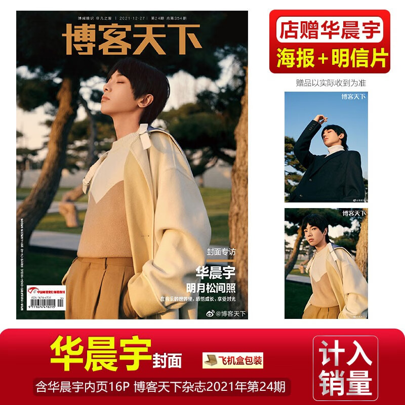 现货 芭莎男士 2022年10月刊 华晨宇封面+店赠华晨宇精美明信片/十月/博客天下2021年12月/时尚芭莎/智族/人物时装男士 博客天下21年12月 华晨宇封面