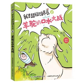 现货:我是超级饲养员·羊驼的口水大战-2