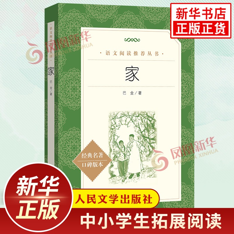家 巴金著 中学小学语文拓展阅读 人民文学出版社中小学语文自主课外阅读书目