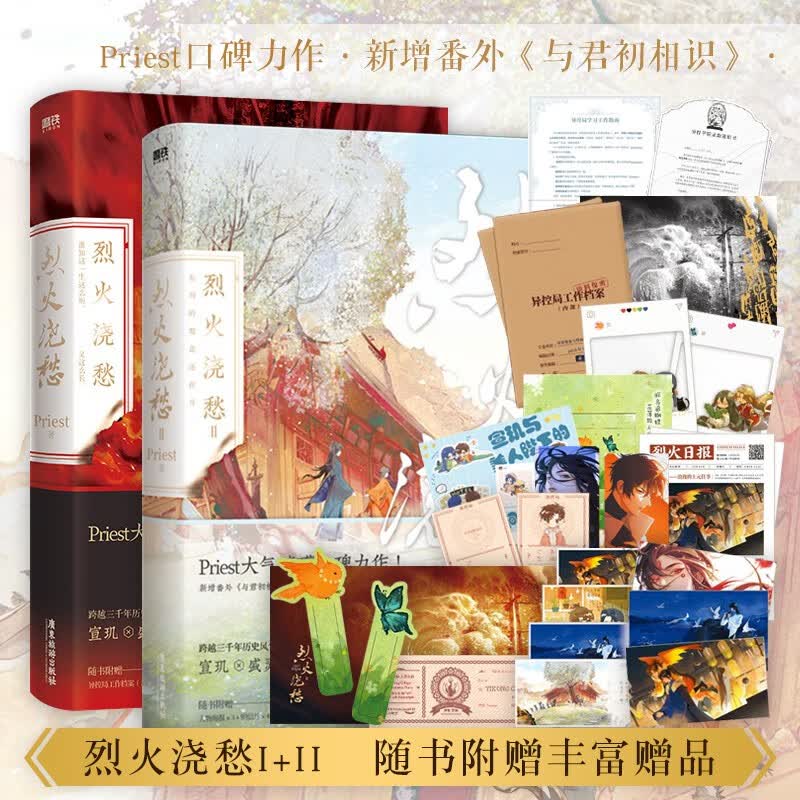 烈火浇愁1+2 共2册 Priest 青春文学古风仙侠玄幻想小说实体书 新增番外 默读镇魂杀破狼后新作