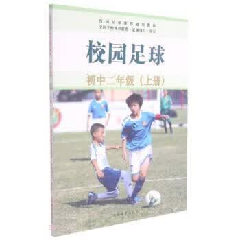 校园足球 刘志云 9787500958505
