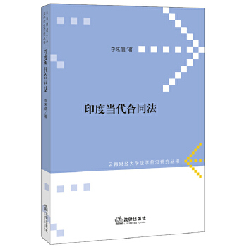 印度当代合同法 李来孺
