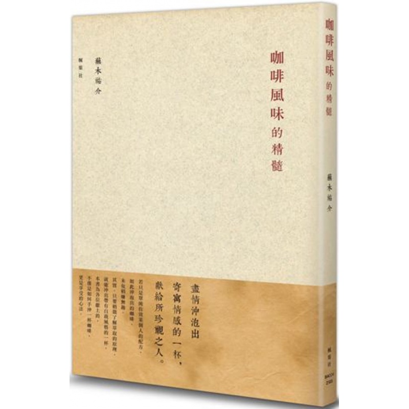 台版 咖啡风味的精髓 芜木祐介 枫叶社文化 手冲咖啡基础知识咖啡豆精选方法烘培喜爱滋味