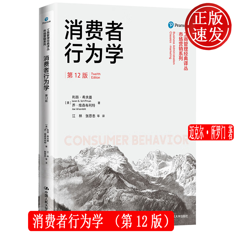 消费者行为学 第12版 迈克尔所罗门 工商管理经典译丛市场营销系列 人大社9787300260549