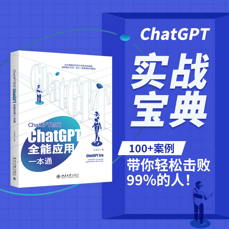 现货速发 ChatGPT时代ChatGPT全能应用一本通 江涵丰AIGC智能创作时代ChatGPT AI革命一本书读懂AIGC北京大学出版社9787301339367