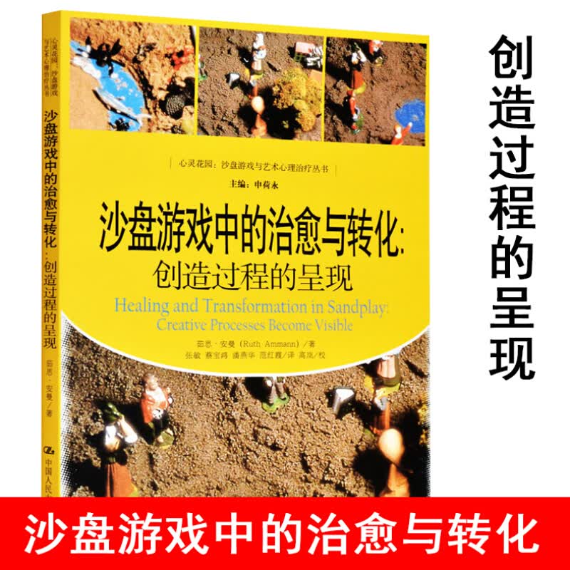 沙盘游戏中的治愈与转化 创造过程的呈现 新版心灵花园沙盘游戏与艺术心理丛书 申荷永中国人民大学出版社