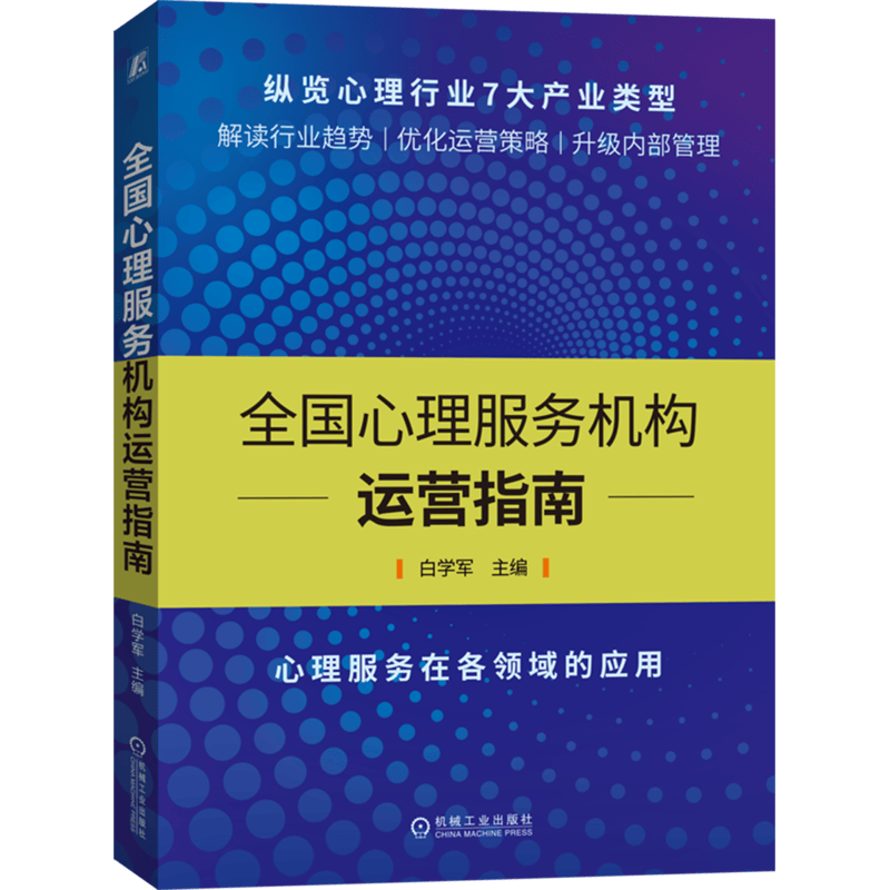 全国心理服务机构运营指南