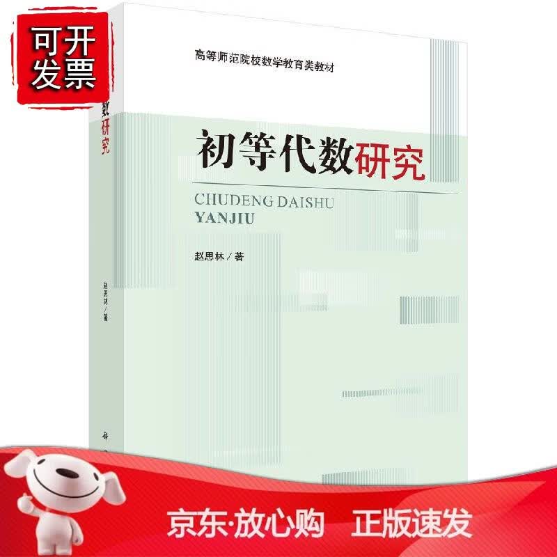 初等代数研究