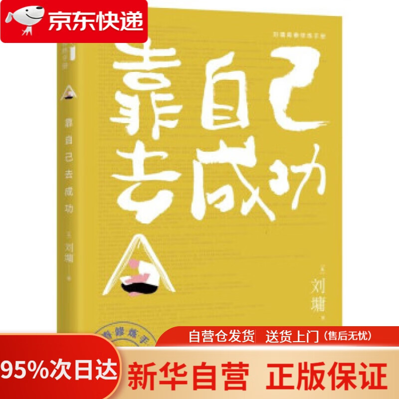 靠自己去成功刘墉青春修炼手册 [美]刘墉 著 接力出版社 9787544872102