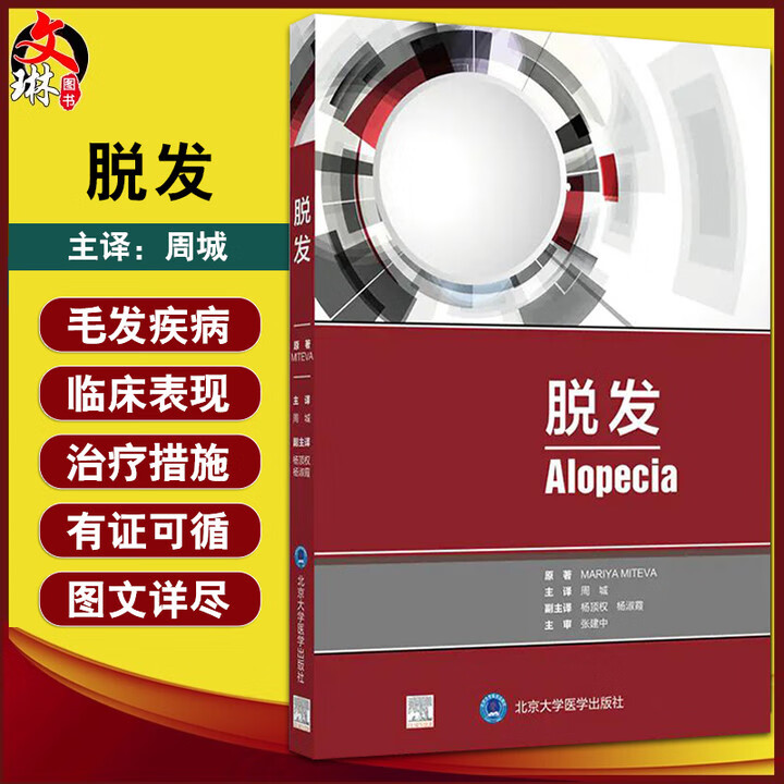 脱发 包含了常见毛发疾病的临床、毛发镜和病理表现 一本可以反复阅读的工具书 皮肤病学 玛瑞亚·米特
