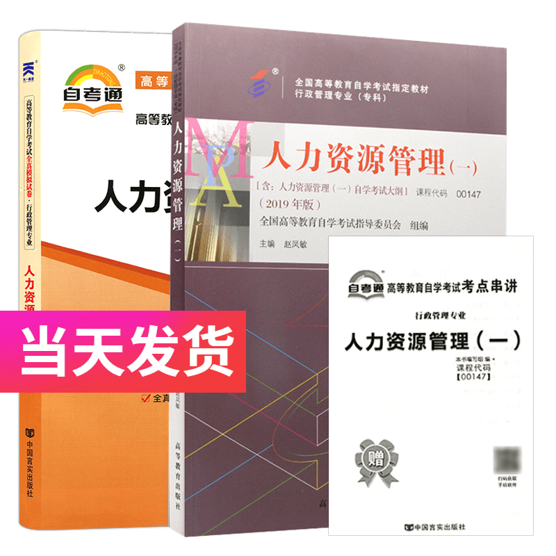 自考套装 行政管理专业 00147 人力资源管理（一） 教材+自考通试卷