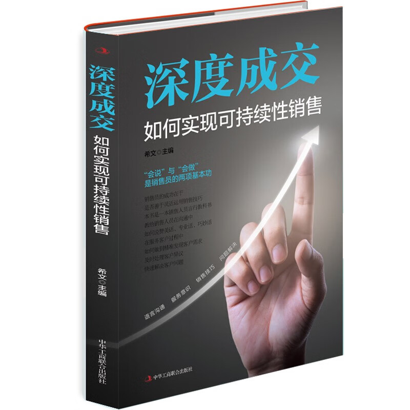 深度成交 如何实现可持续性销售 希文 销售人员言行教科书 管理学 市场营销学 销售技巧书籍