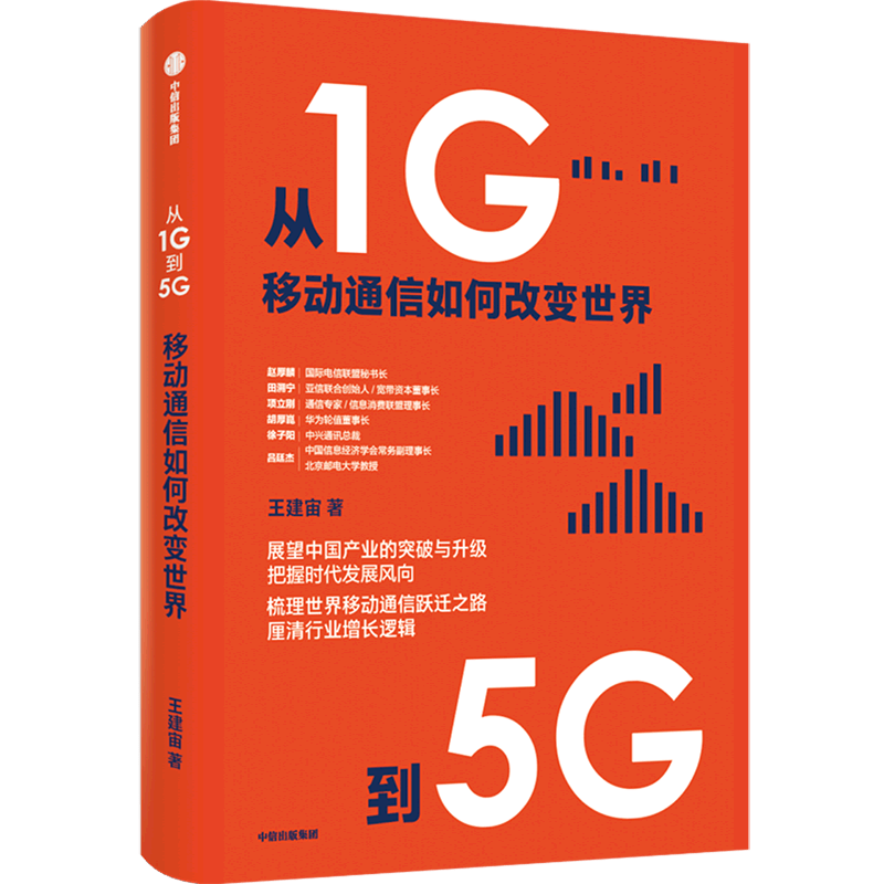 从1G到5G(移动通信如何改变世界)