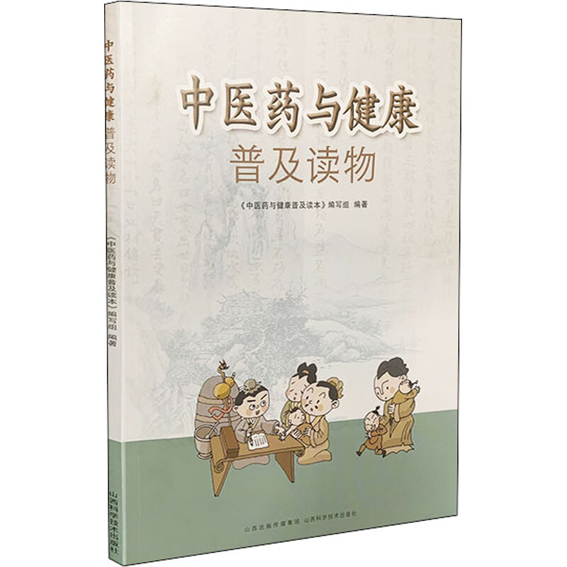 中医药与健康普及读本 图书