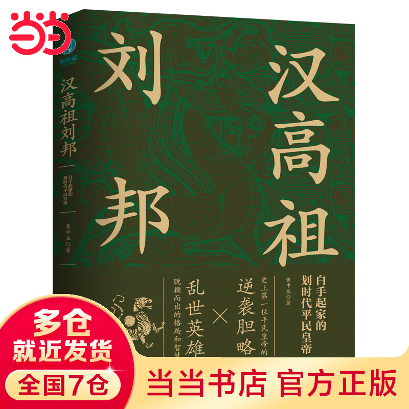汉高祖刘邦：白手起家的划时代平民皇帝，揭秘汉高祖的大智慧与大格局