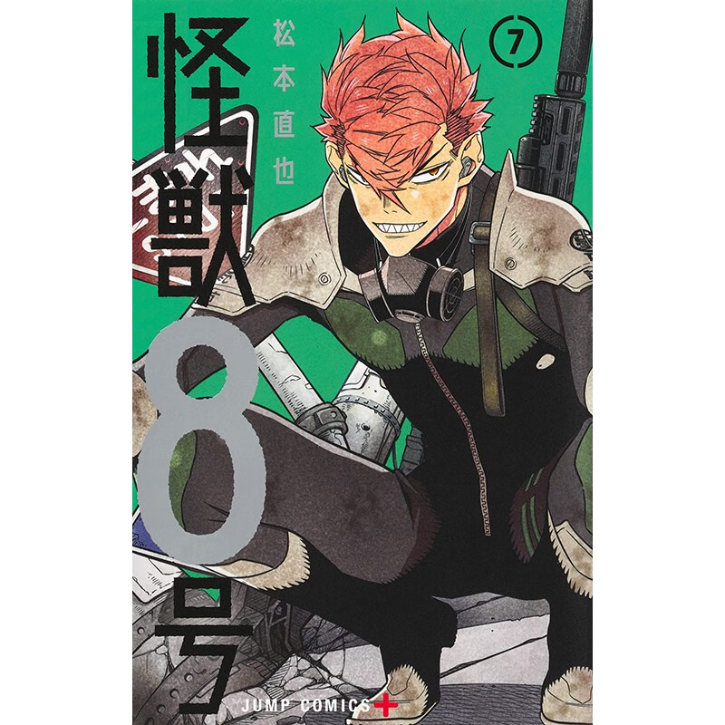 预售 日文原版 怪獣8号 7 集英社 松本直也 机甲战斗科幻漫画书籍