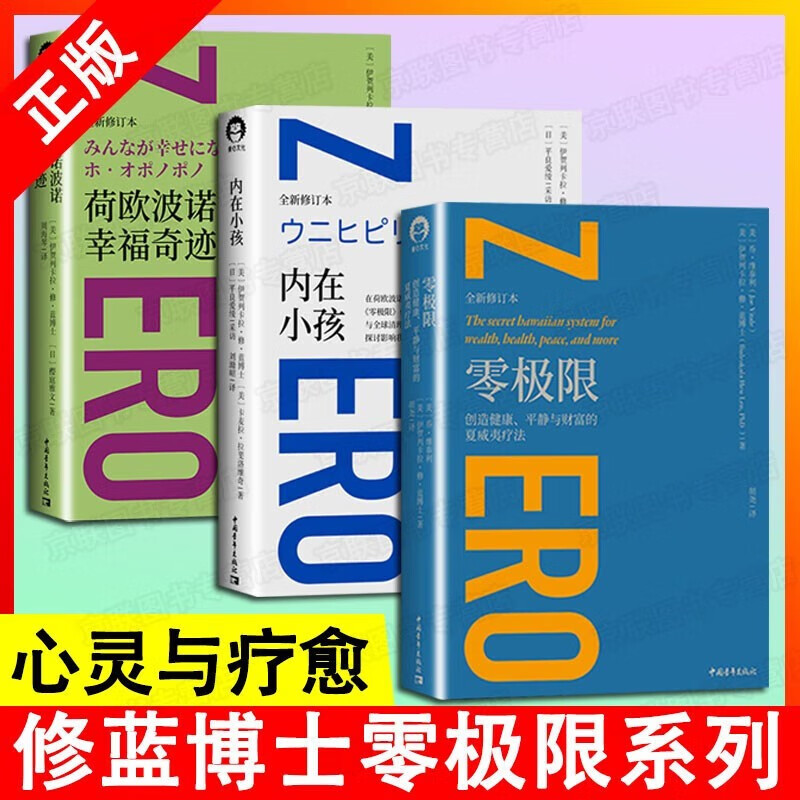 【直发】修蓝博士零极限系列丛书 3册 零极限+内在小孩+荷欧波诺波诺的幸福奇迹 社科心理学 励志 心灵疗愈与修养 零极限