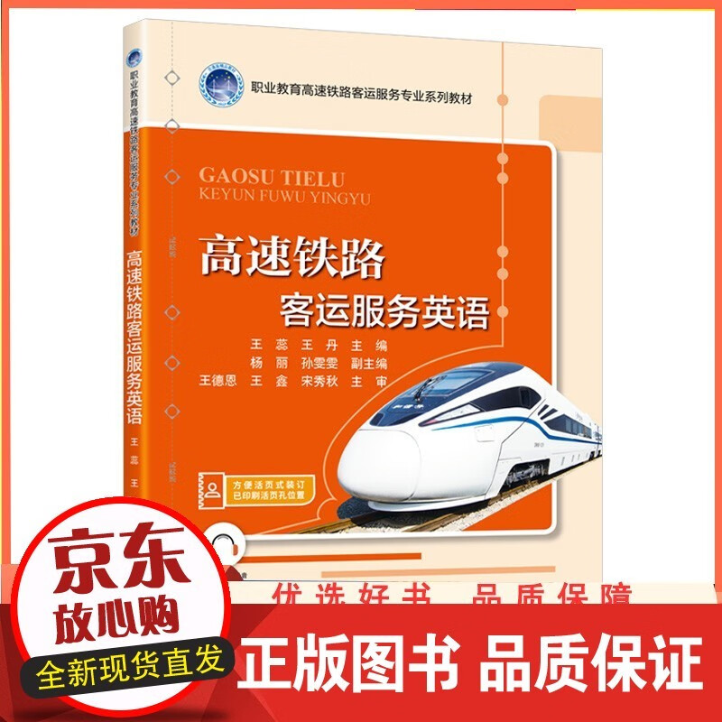 高速铁路客运服务英语