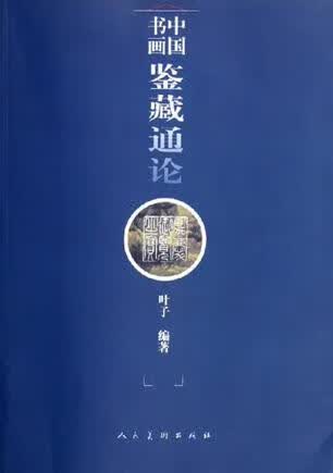 中国书画鉴藏通论