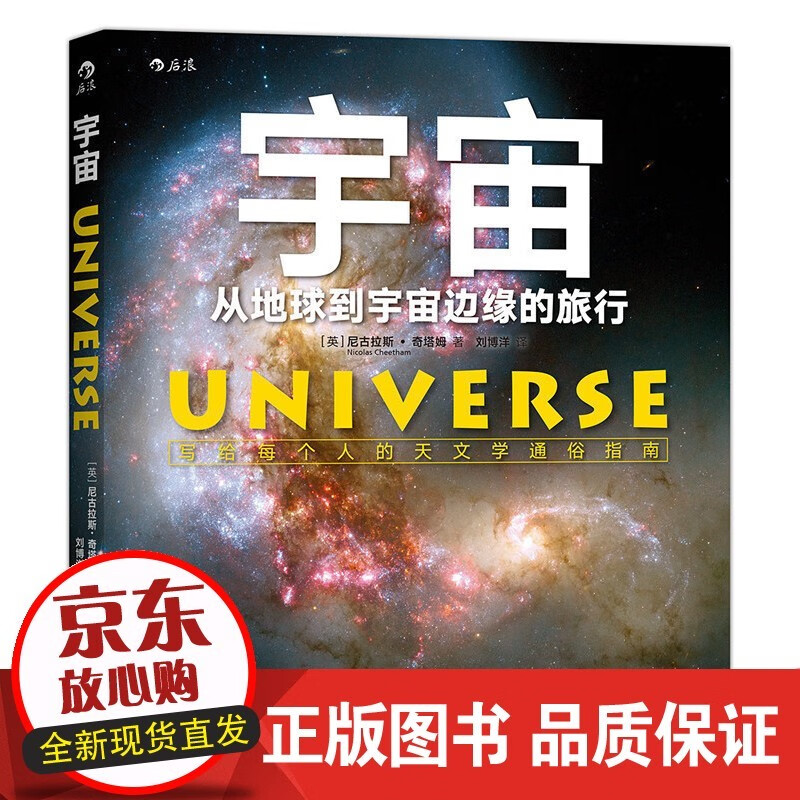 宇宙 从地球到宇宙边缘的旅行 天文学通俗读本