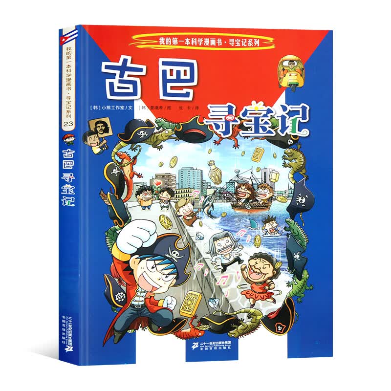 环球寻宝记全套书33册世界城市寻宝日本美国埃及法国意大利英国德国加拿大俄罗斯澳大利亚小学生三四五年级科 古巴寻宝记