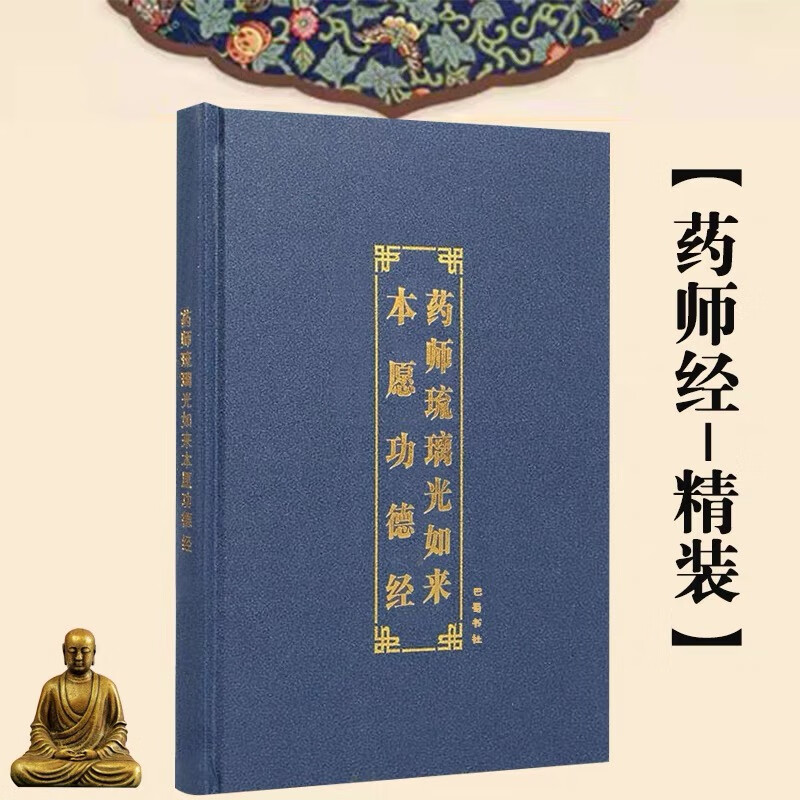 药师经精装版大字彩色注音药师琉璃光如来本愿功德经药师七佛经