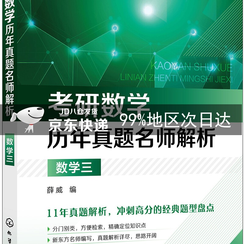 考研数学历年真题名师解析·数学三