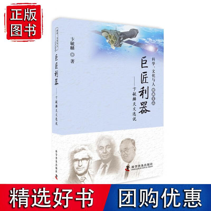 科学、文化与人经典文丛—巨匠利器-卞毓麟天文选说