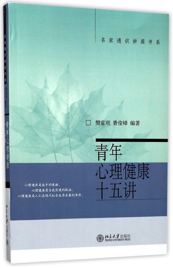 青年心理健康十五讲/名家通识讲座书系