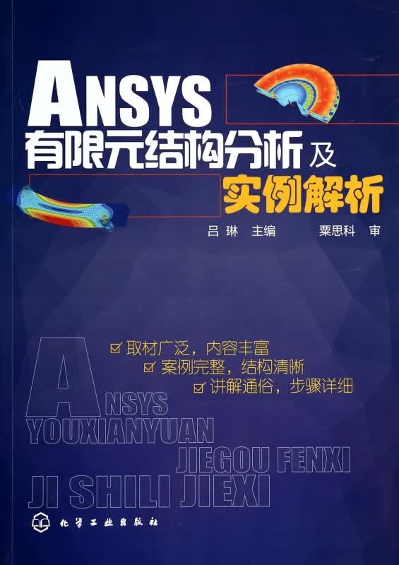 ANSYS有限元结构分析及实例解析