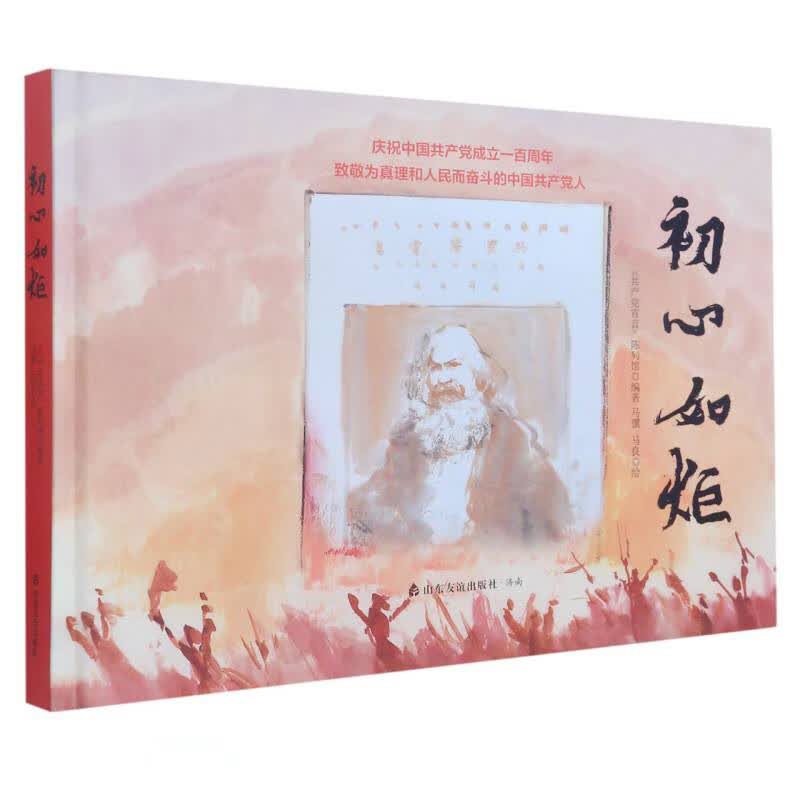 初心如炬 山东友谊 9787551623032