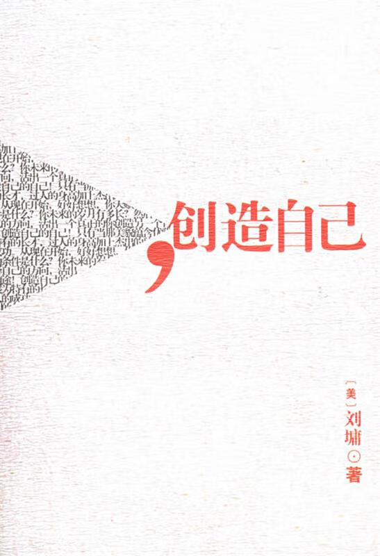 创造自己 (美)刘墉 著