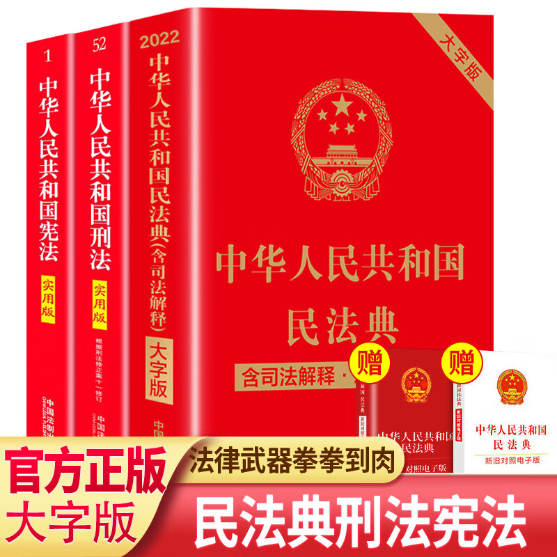 民法典2022及司法解释 中华人民共和国民法典宪法刑法公司法劳动法全套书大字版实用法律经济常识一本全 民法典2021-2022年施行民法法律书籍 【大字实用版3册】民法典+宪法+刑法