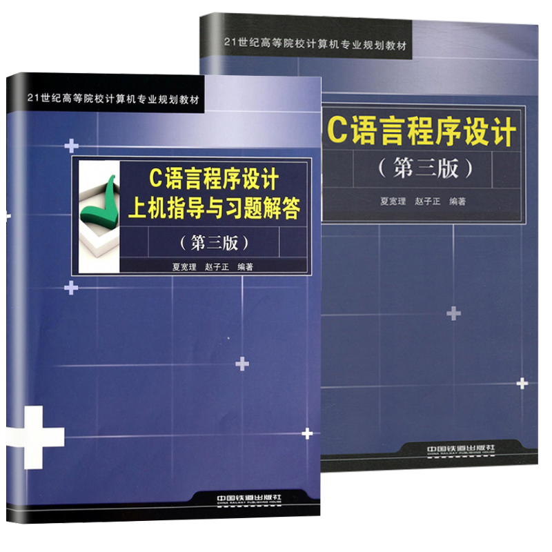 复旦大学 C语言程序设计 夏宽理/赵子正 第3版第三版 教材+上机指导与习题解答 中国铁道出版社计