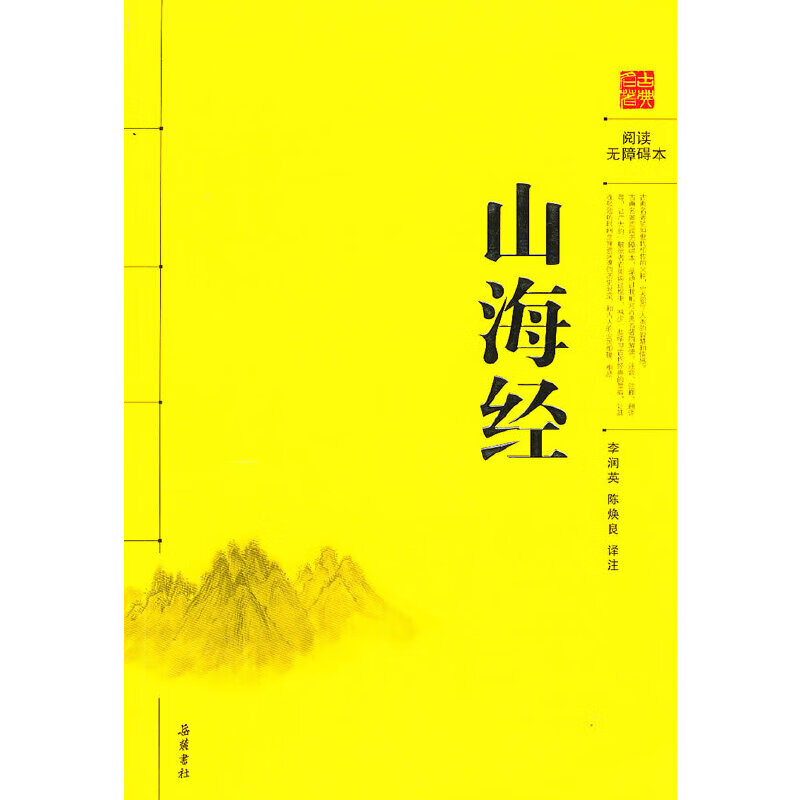 山海经(阅读无障碍本)