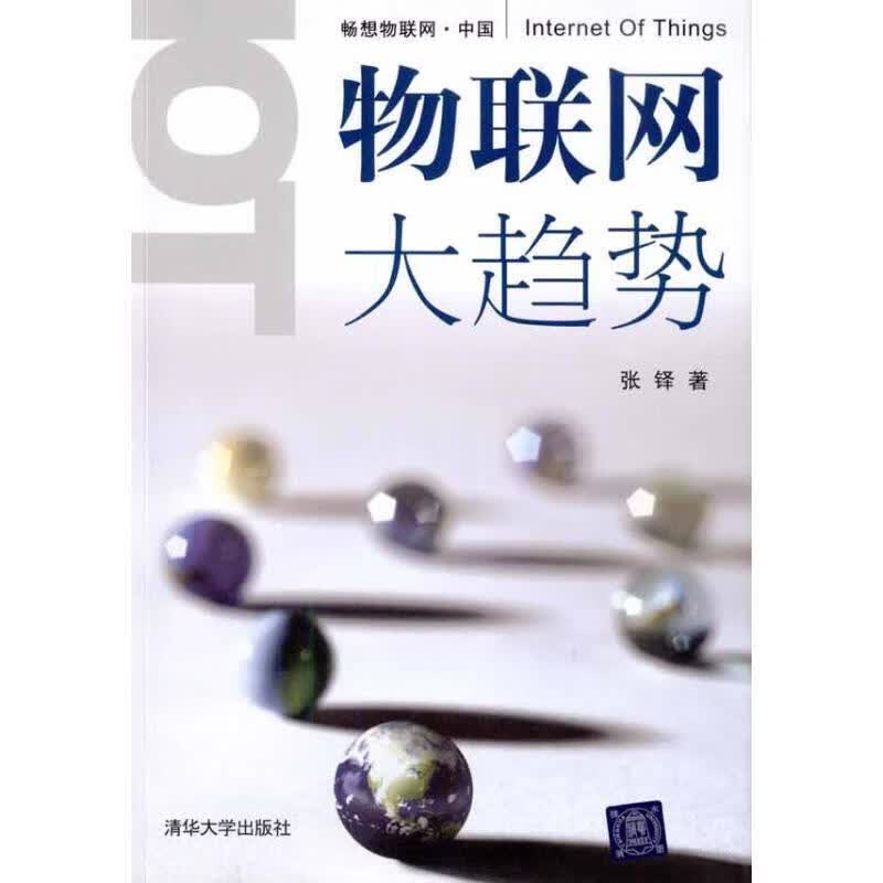 物联网大趋势 张铎著 清华大学出版社