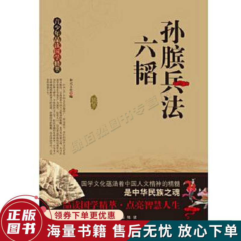 青少年品读国学精粹--孙膑兵法·六韬