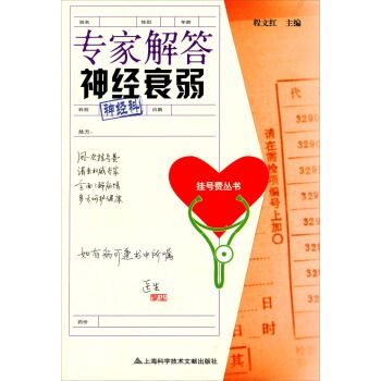 挂号费丛书：专家解答神经衰弱