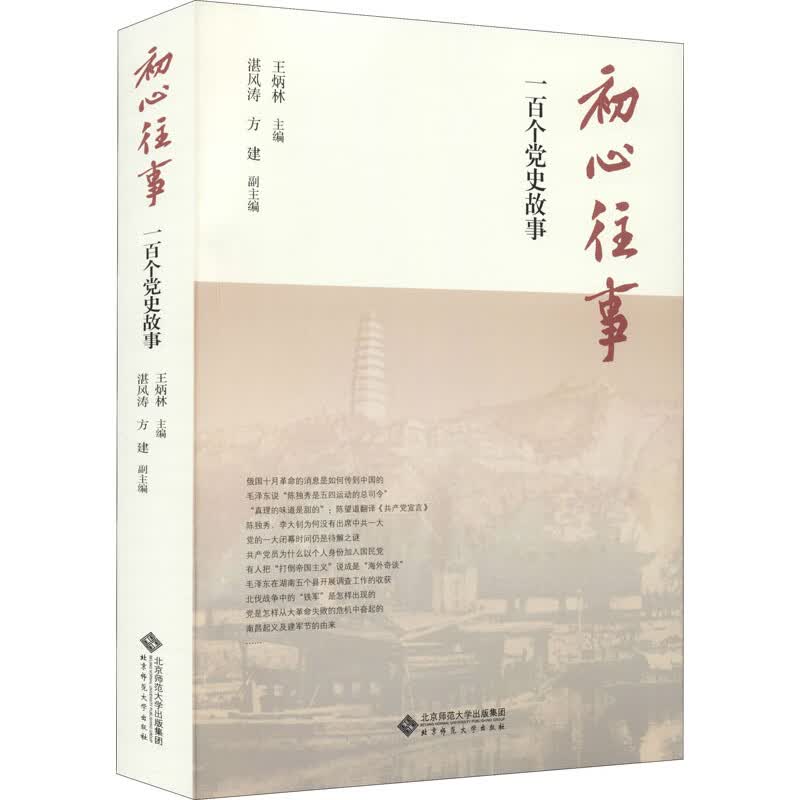 初心往事 一百个党史故事 图书