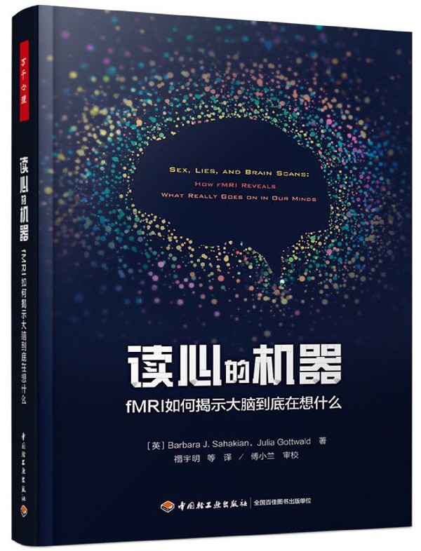 读心的机器(fMRI如何揭示大脑到底在想什么)
